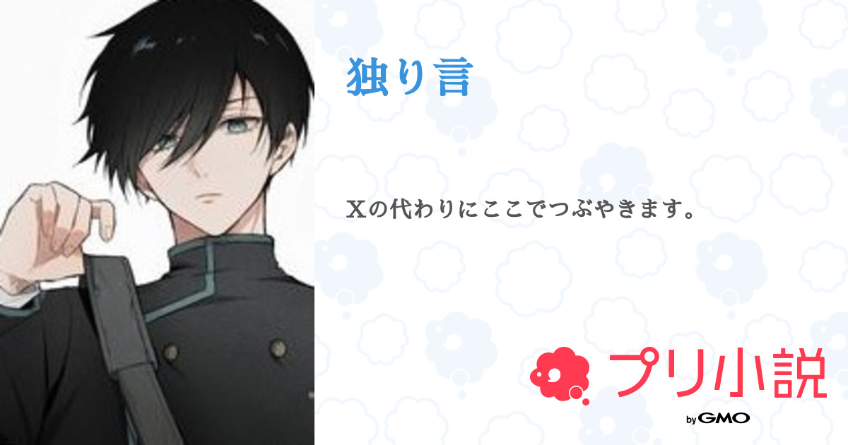 独り言 - 全4話 【連載中】（Rinさんの小説） | 無料スマホ夢小説ならプリ小説 byGMO